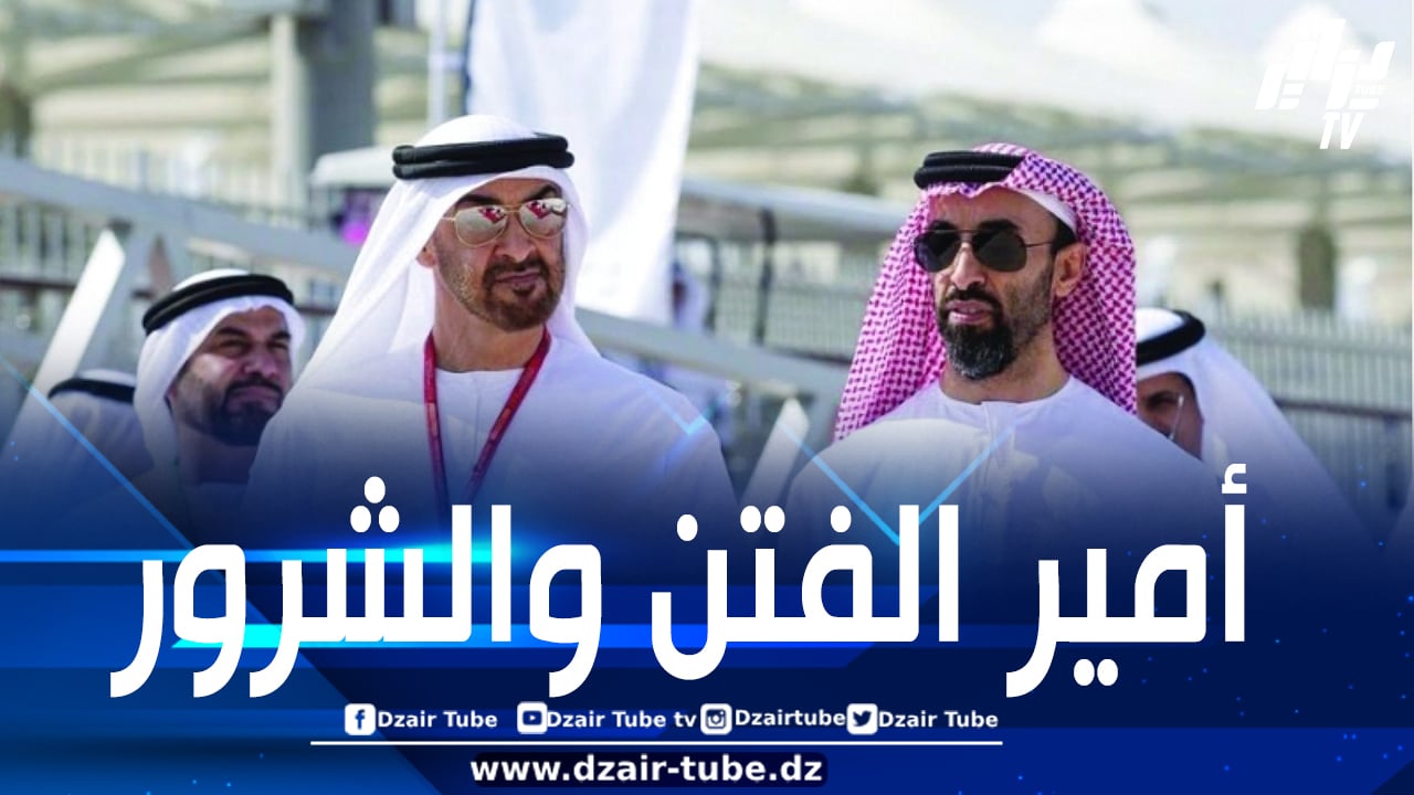 مصادر مطلعة لـ"دزاير توب": عرّاب الخراب الأمير الإماراتي طحنون بن زايد ...